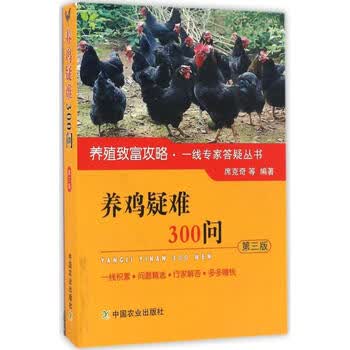 养鸡疑难300问(第3版)