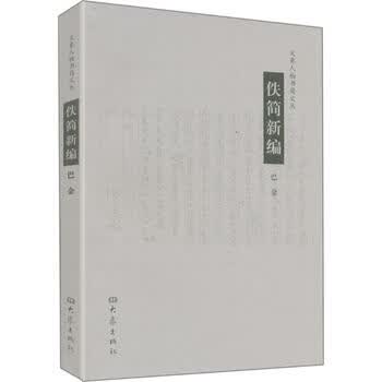 佚简新编