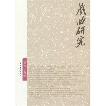 戏曲研究(89)
