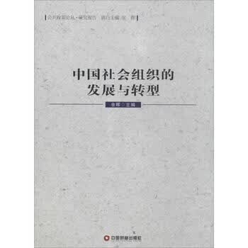 中国社会组织的发展与转型