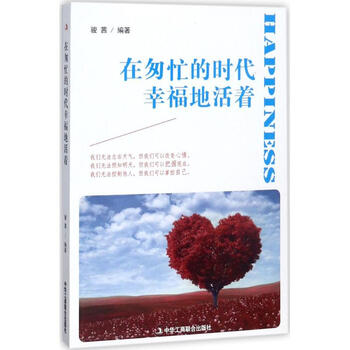 在匆忙的时代幸福地活着