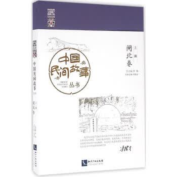 中国民间故事丛书上海·闸北卷