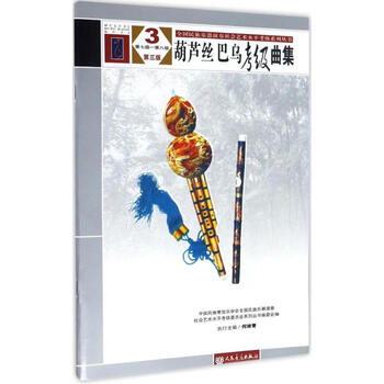 葫芦丝、巴乌考级曲集(第3版)(3)第7级-第8级