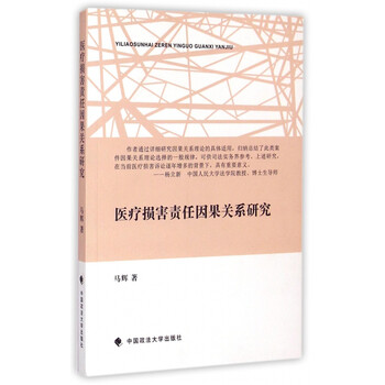 医疗损害责任因果关系研究