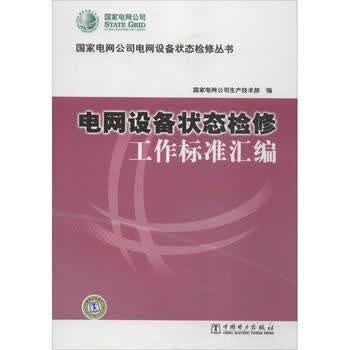 电网设备状态检修工作标准汇编
