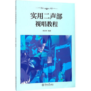 实用二声部视唱教程