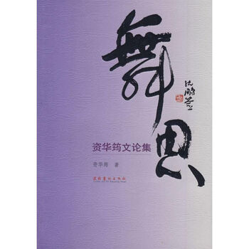 舞思