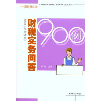 财税实务问答900例（2011年会计版）