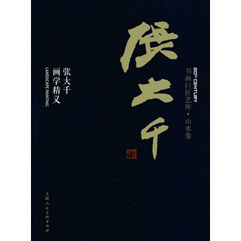 书画巨匠艺库：张大千·张大千画学精义（精装本）