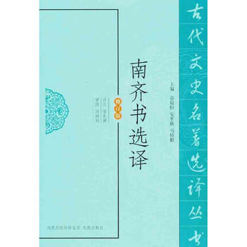 南齐书选译（修订版）