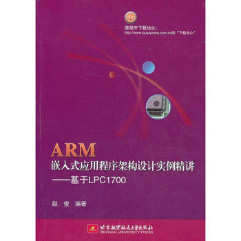 ARM嵌入式应用程序架构设计实例精讲 