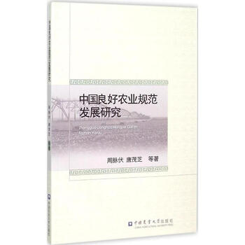 中国良好农业规范发展研究