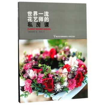 世界一流花艺师的私房课