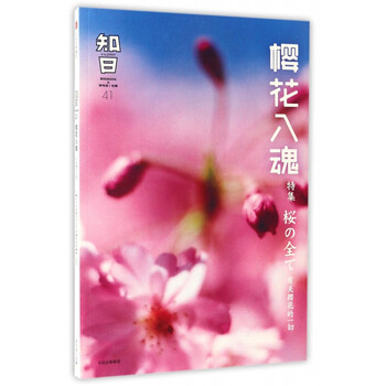 知日(41樱花入魂特集)