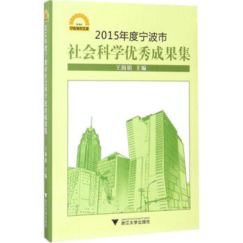 2015年度宁波市社会科学优秀成果集