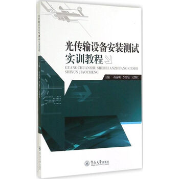 光传输设备安装测试实训教程