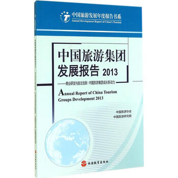 中国旅游集团发展报告2013