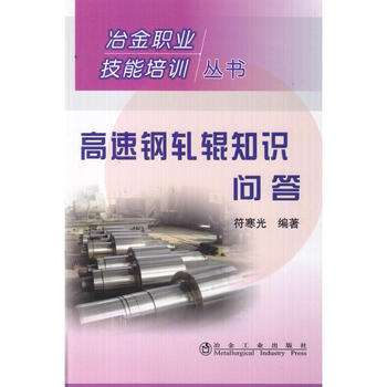 高速钢轧辊知识问答\符寒光__冶金职业技能