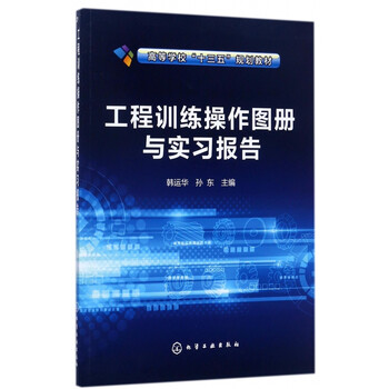 工程训练操作图册与实习报告(高等学校十三五规划教材)