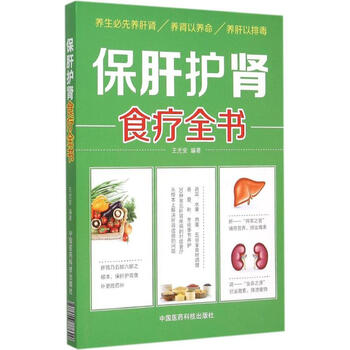 保肝护肾食疗全书