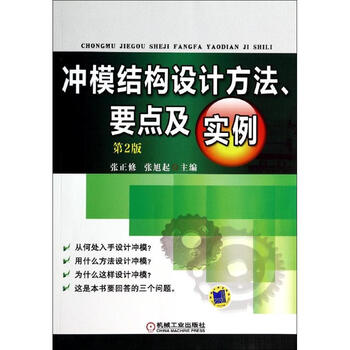 冲模结构设计方法、要点及实例(第2版)
