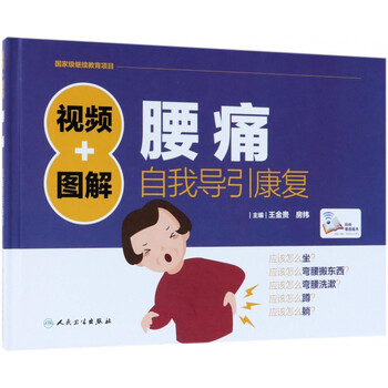 视频+图解腰痛自我导引康复(精)
