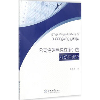 公司治理与独立审计的互动性研究