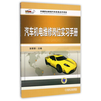 汽车机电维修岗位实习手册