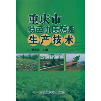 重庆市特色优质烤烟生产技术