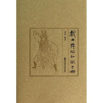 戏曲舞蹈知识手册