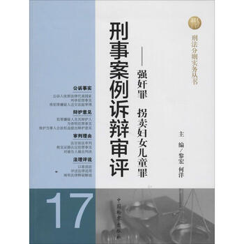 刑事案例诉辩审评(17)强奸罪.拐卖妇女儿童罪