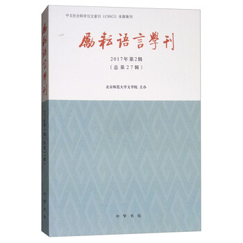 励耘语言学刊（2017年第2辑）