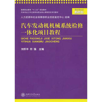 汽车发动机机械系统检修一体化项目教程