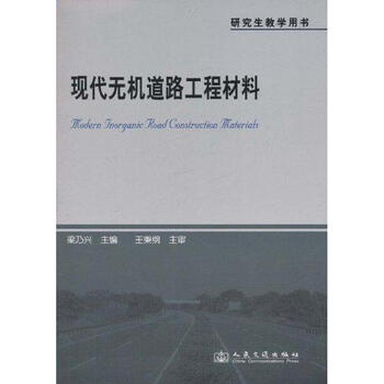 现代无机道路工程材料 