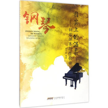 指尖上的温柔钢琴弹奏抒情歌曲