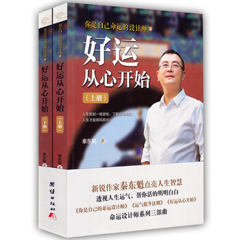 好运从心开始 上下册 秦东魁著 团结出版社 定价：70元