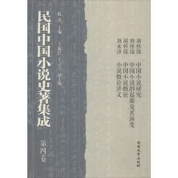 民国中国小说史著集成第4卷