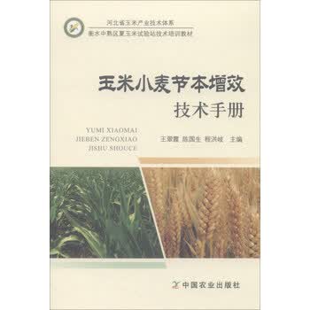 玉米小麦节本增效技术手册
