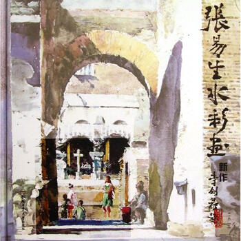 张易生水彩画新作