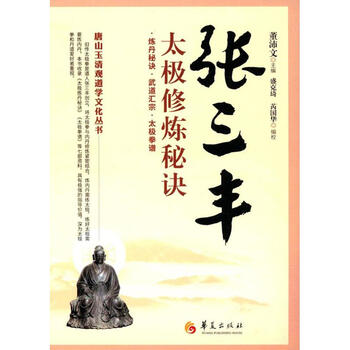 张三丰太极修炼秘诀
