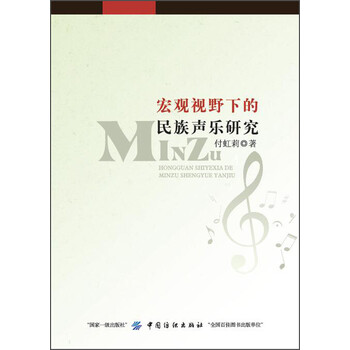 {正版新书}宏观视野下的~~声乐研究9787518040773