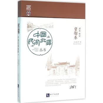 中国民间故事丛书河北保定·望都卷