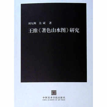 王维《著色山水图》研究