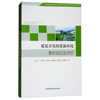 煤炭开发的资源环境累积效应及评价研究