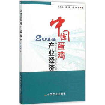 中国蛋鸡产业经济.2014