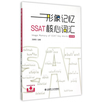 形象记忆SSAT核心词汇(全彩版)