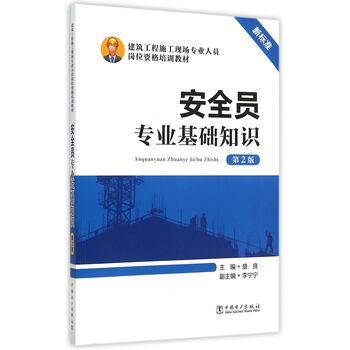 安全员专业基础知识(第2版建筑工程施工现场专业人员岗位资格培训教材)