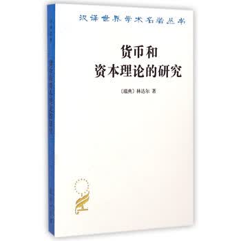 货币和资本理论的研究/汉译世界学术名*丛书