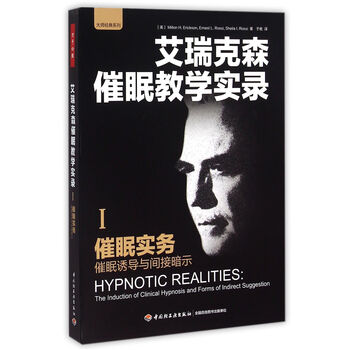 艾瑞克森催眠教学实录(Ⅰ催眠实务催眠诱导与间接暗示)/大师经典系列