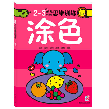 2-3岁幼儿创造性思维训练：涂色·海润阳光